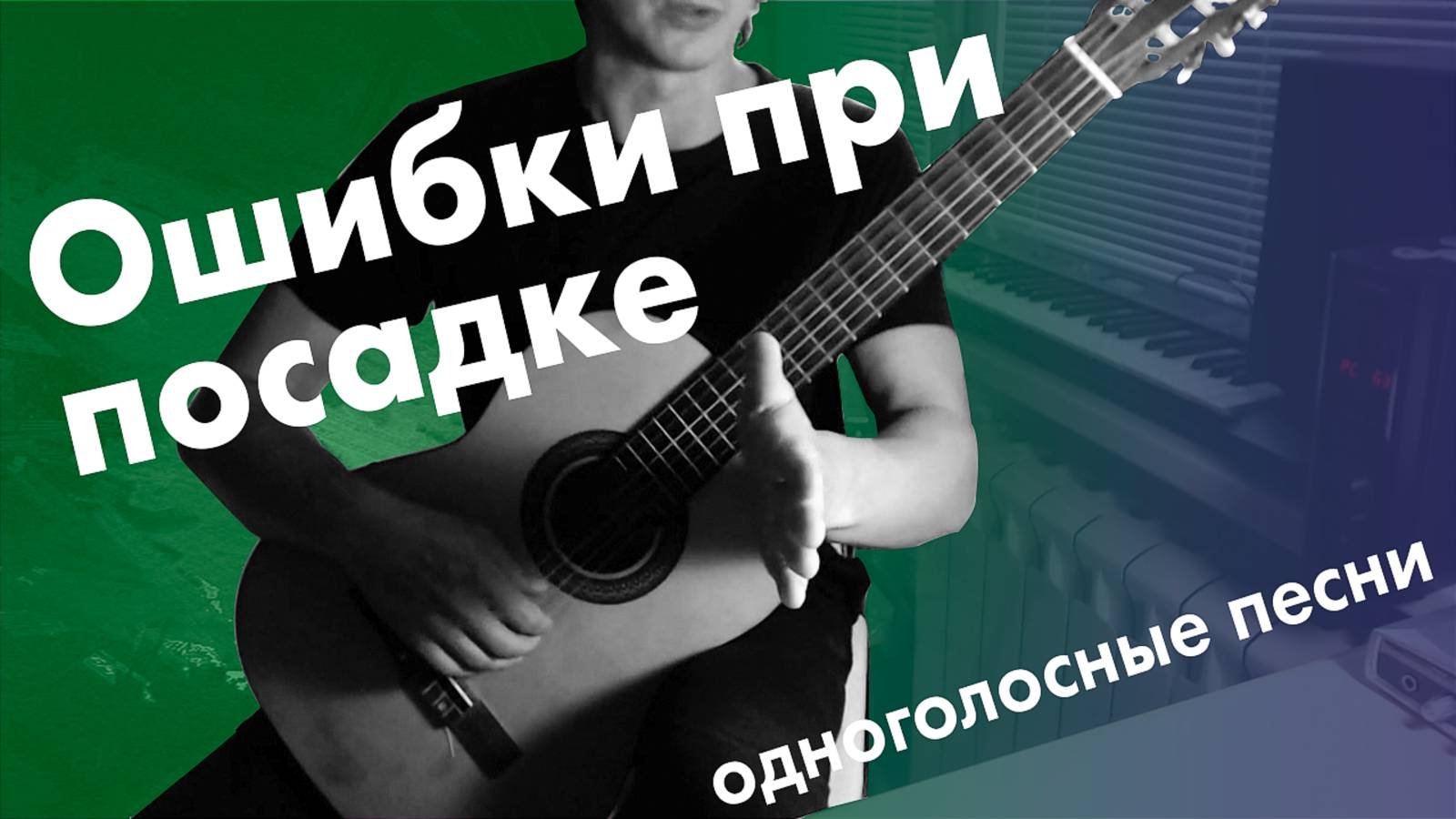 2.2) Ошибки при посадке с гитарой | Уроки гитары для начинающих | Дистанционные занятия для детей