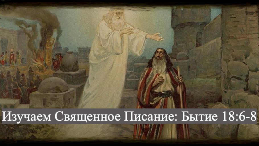 Изучаем Священное Писание (Ветхий Завет): детальный разбор книги Бытия, 18 глава,  стихи 6-8.