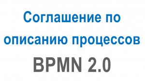 Соглашение по описанию бизнес-процессов в нотации BPMN 2.0