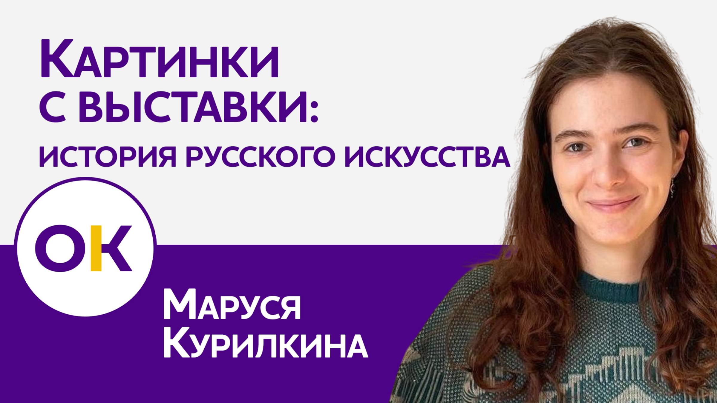 Картинки с выставки: история русского искусства | Маруся Курилкина | Открытый Ковчег