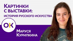 Картинки с выставки: история русского искусства | Маруся Курилкина | Открытый Ковчег