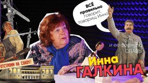 Формула Славы | Инна Галкина