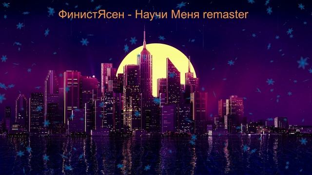 ФинистЯсен - Научи Меня (Remaster 2025)
