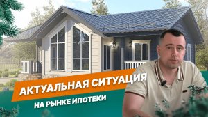 Актуальная ситуация на рынке ипотеки