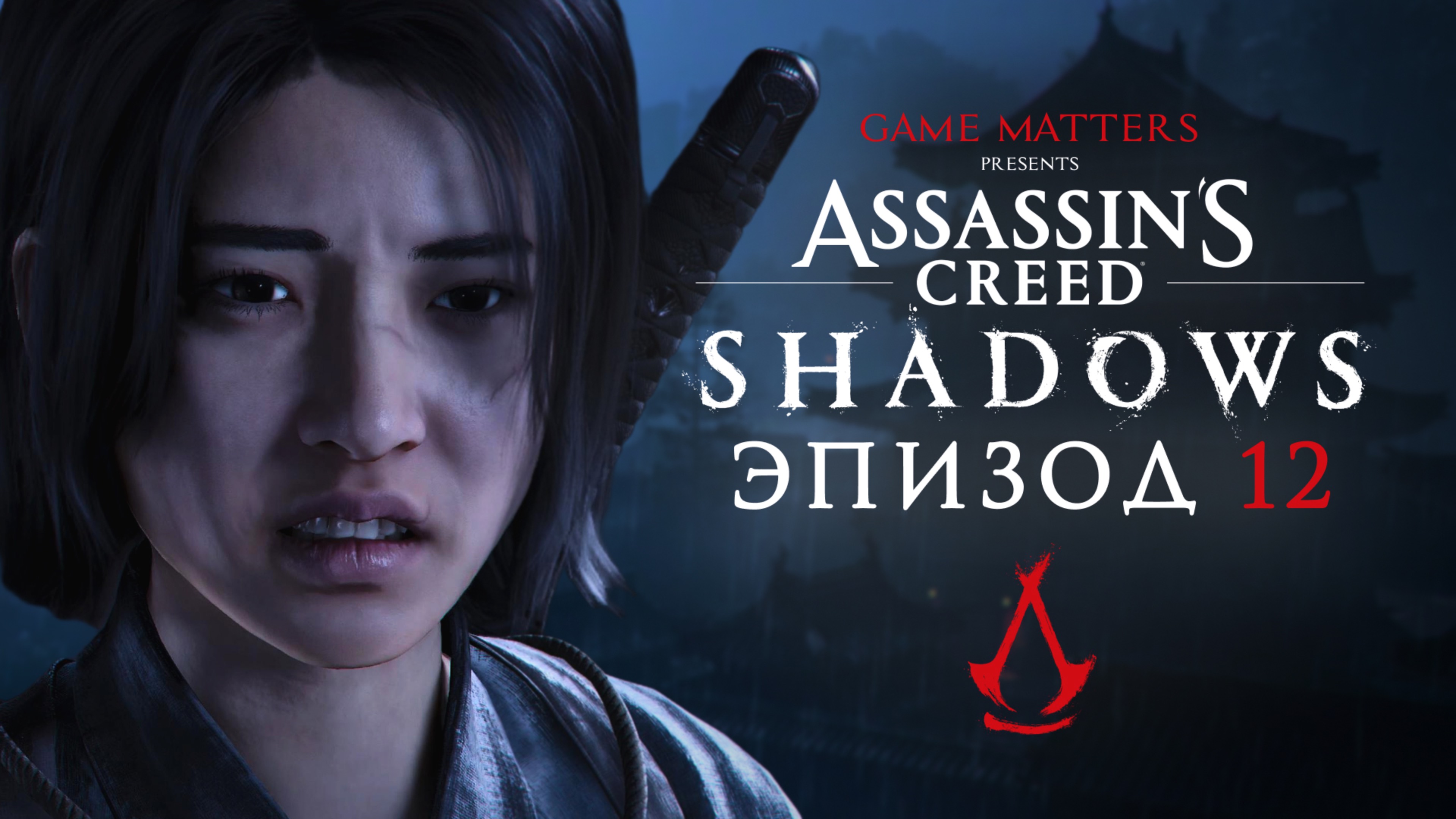 ПЛОХОЙ БРАТ | Assassin's Creed Shadows #12 | Прохождение Без Комментариев [PS5]