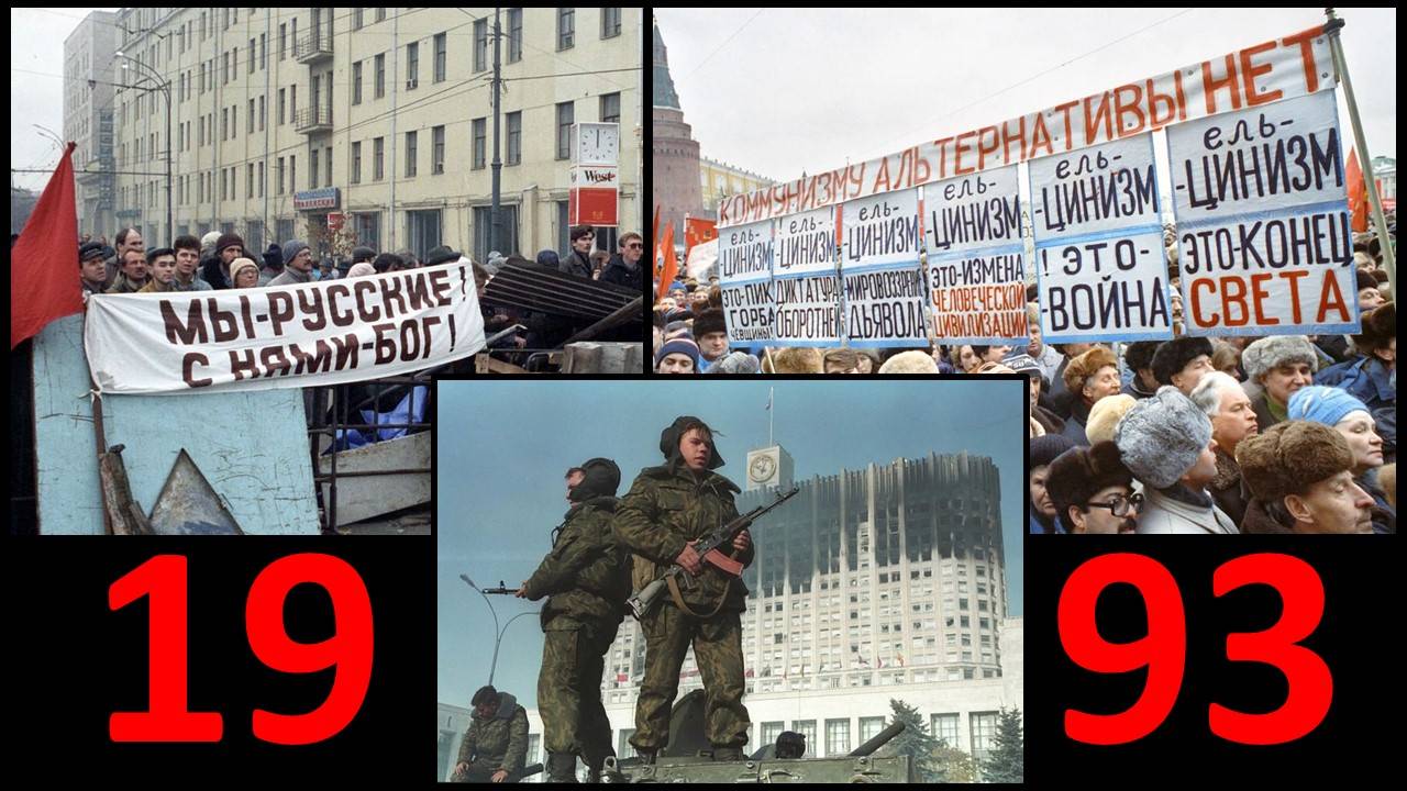 Октябрь 1993 года, что это было?