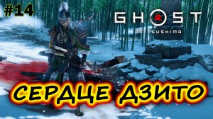 Ghost of Tsushima: Призрак Цусимы: НОГАМИ против Хотун-хана | Affect-X | #14