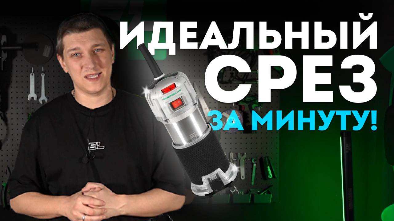 Фрезер: как сделать идеальный срез 1 за минуту?