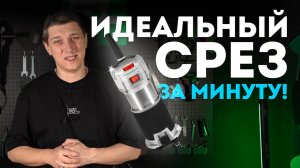 Фрезер: как сделать идеальный срез 1 за минуту?