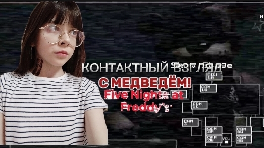 ИГРАЮ ВО ФНАФ СЛУЧИЛСЯ КОНТАКТНЫЙ ВЗГЛЯД С МЕДВЕДЁМ!