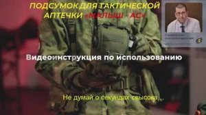 Видеоинструкция к подсумку для тактической аптечки "МАЛЫШ АС"