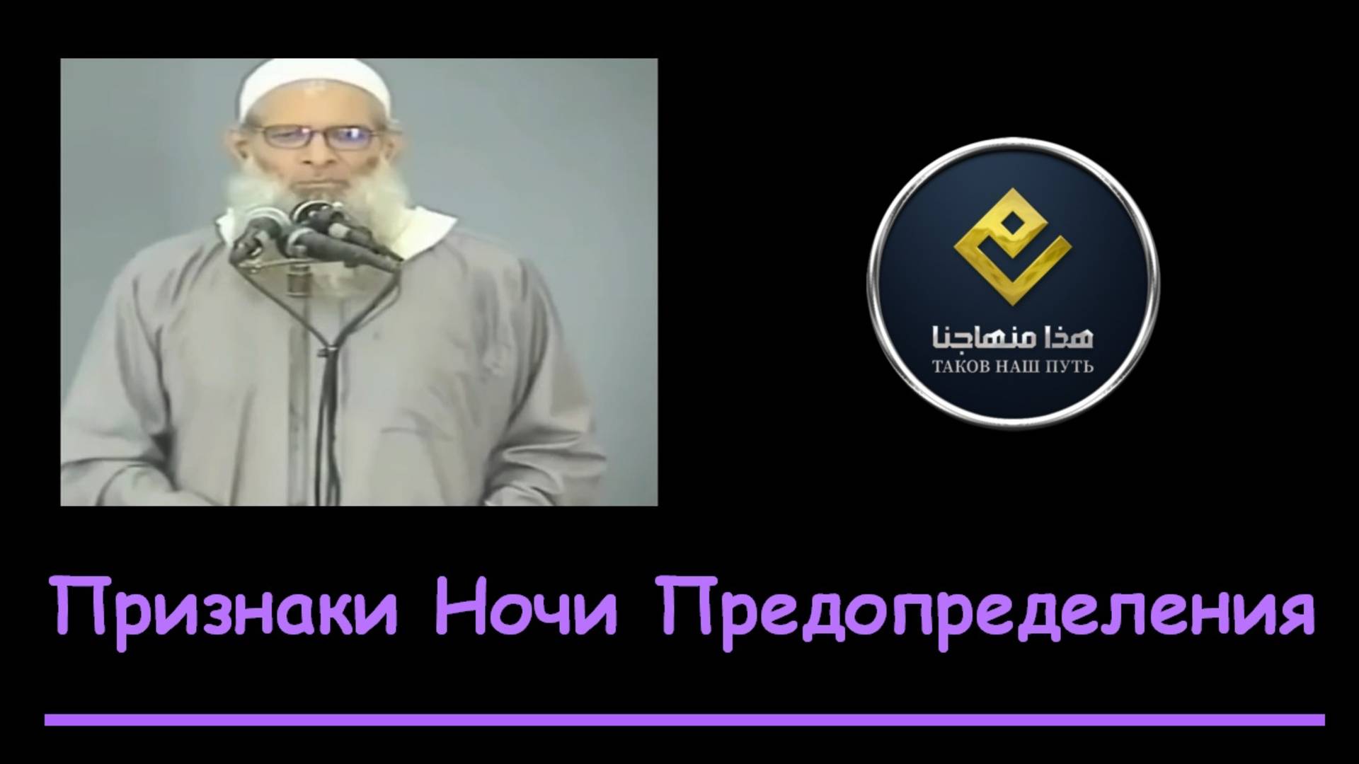 Признаки Ночи Предопределения | Шейх Раслян