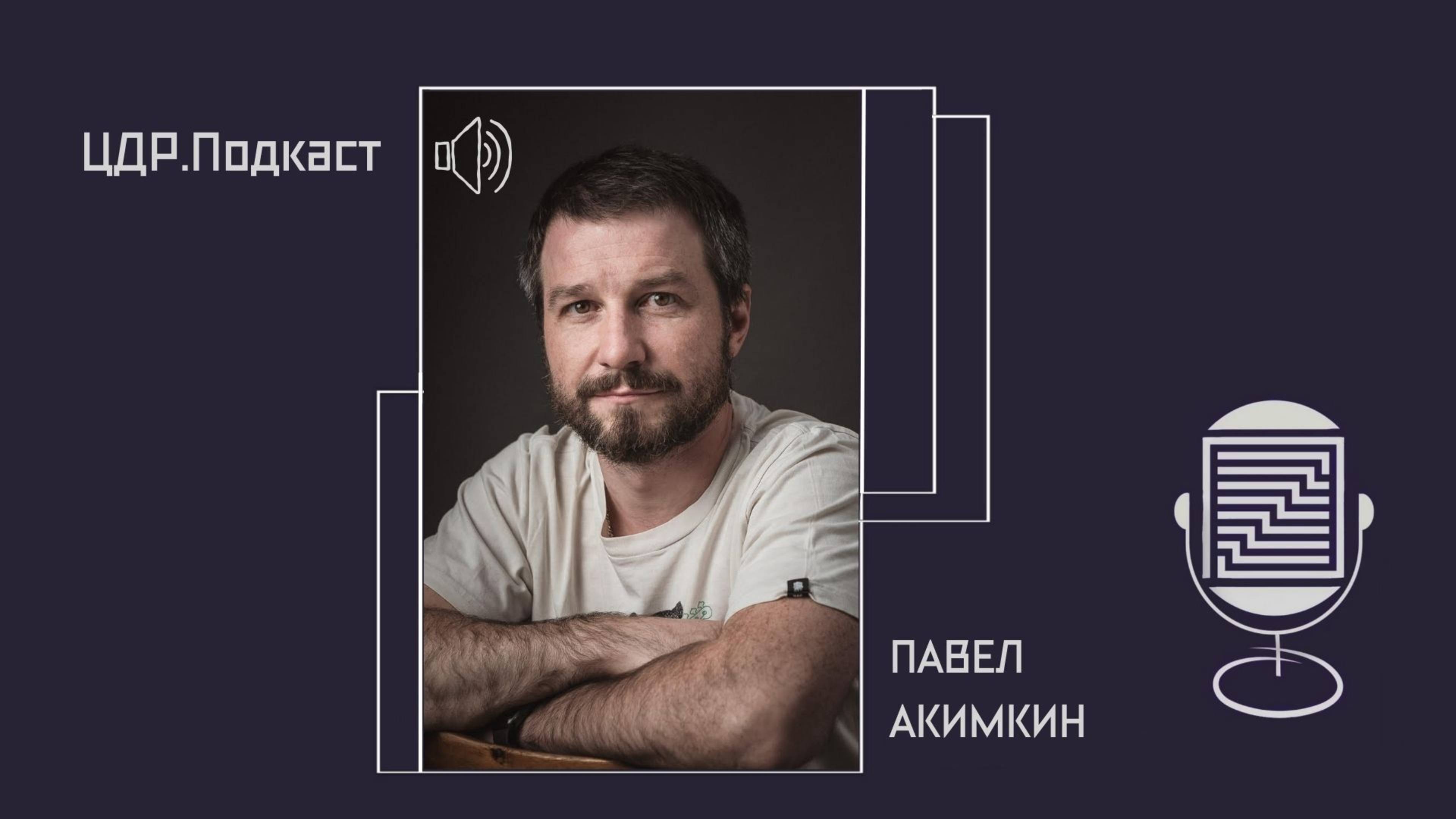 ЦДР.Подкаст. Выпуск 9. Павел Акимкин