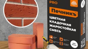 Цветная кладочная жаростойкая смесь «Печникъ», цвет белый