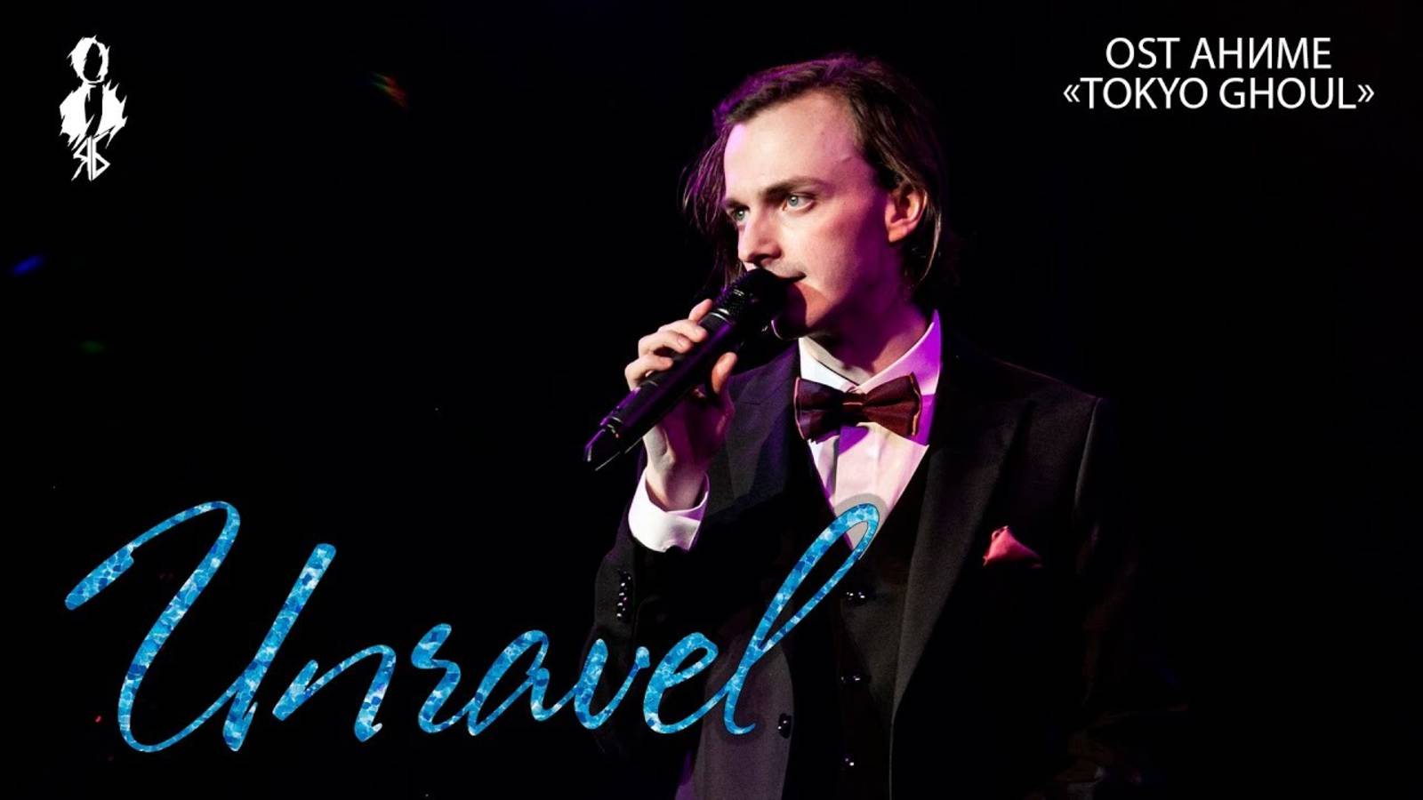 Ярослав Баярунас - Unravel (OST аниме «Tokyo Ghoul»)