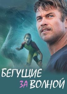 Бегущие за волной / Bosch & Rockit (2022)
