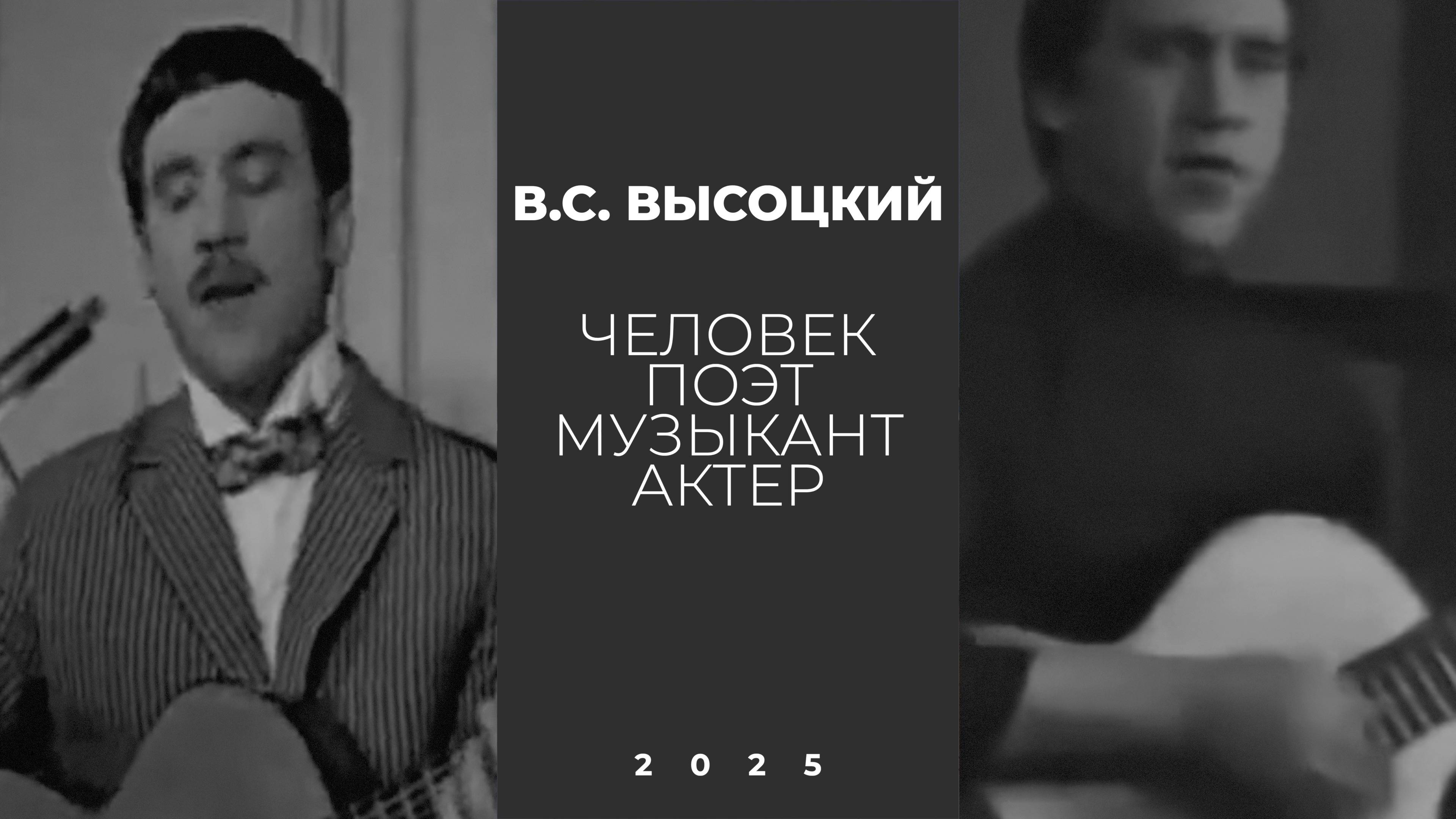 В.С. Высоцкий - человек, поэт, музыкант, акте