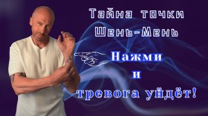 Древний китайский секрет от стресса и страха