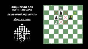 Игра на пат | Пешечный эндшпиль