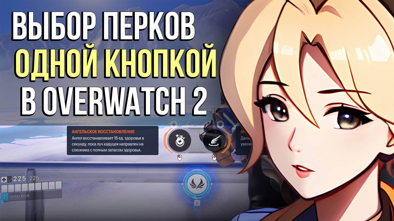 Как выбирать перки (таланты) в Overwatch 2 одной кнопкой