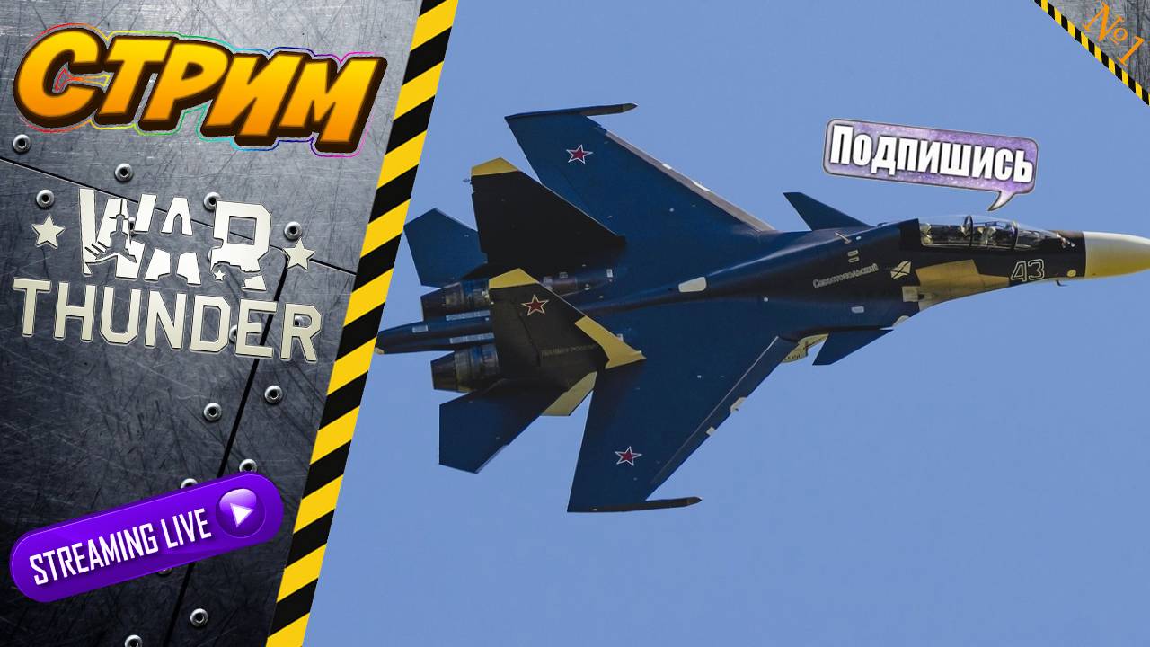 На пути к новому топу СССР. Наберем 10 подписчиков за стрим?#warthunderstream