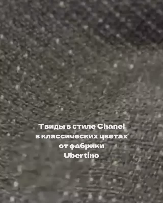 Твиды в стиле Шанель