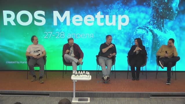 Дискуссия на тему антропоморфных роботов - ROS Meetup 27 апреля 2024