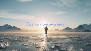 Бег по тонкому льду