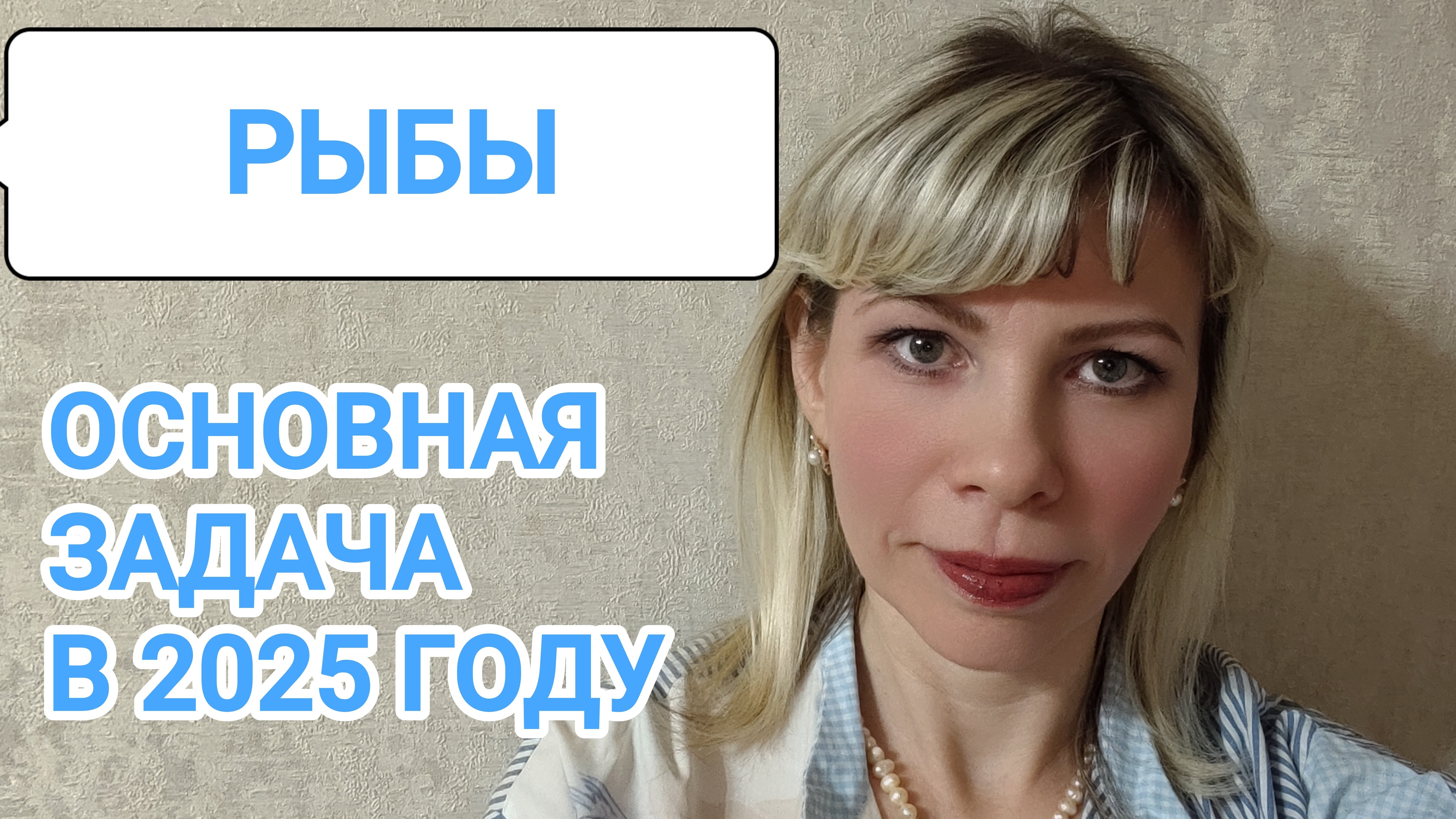 РЫБЫ.Основная  задача в 2025 году. Таро расклад.
