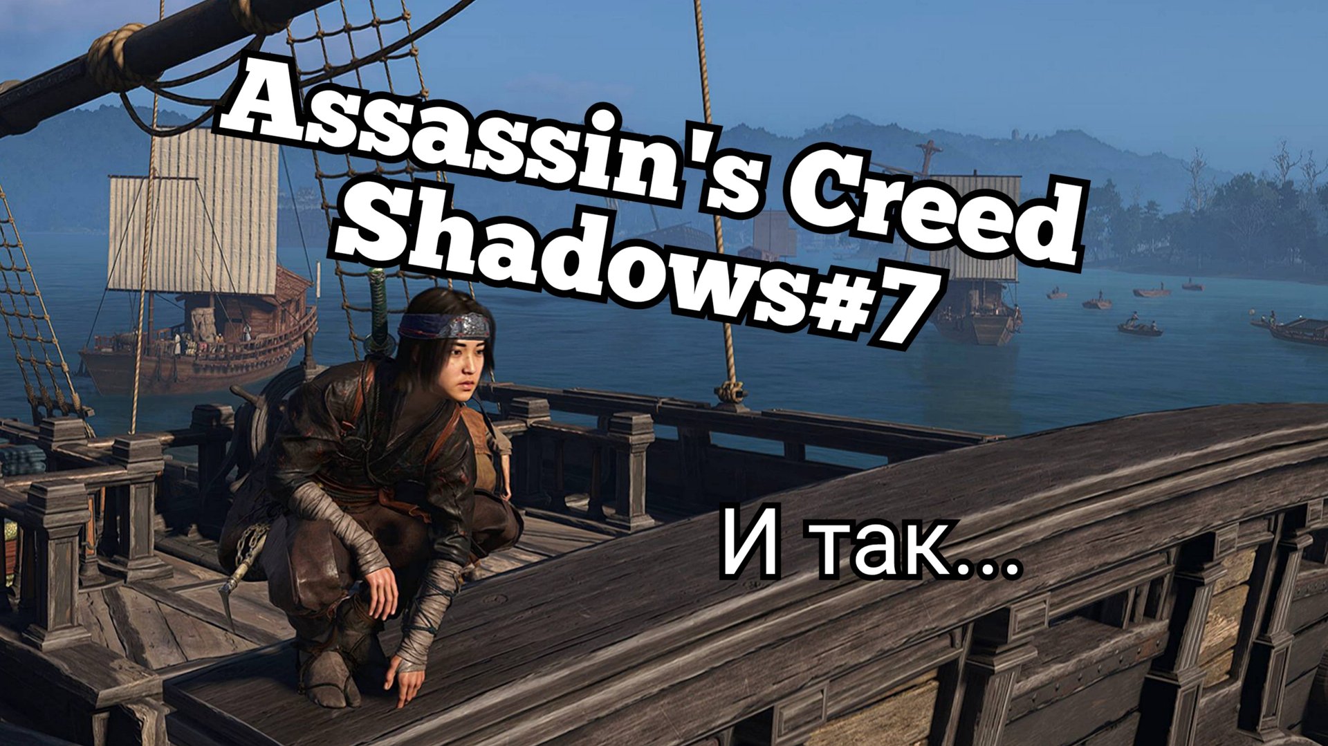 Assassin's Creed Shadows прохождение #7