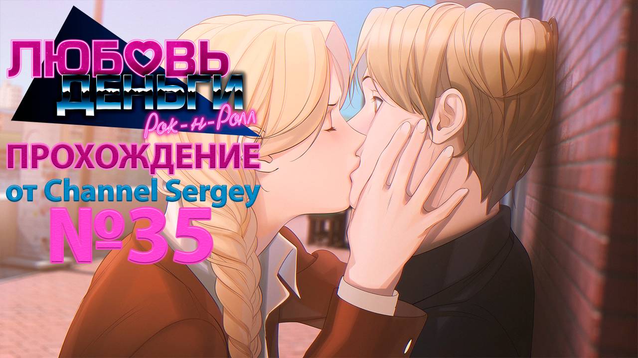 Любовь, Деньги, Рок-н-Ролл. Прохождение. №35. Ирина Мостовая поцеловала Коляна.