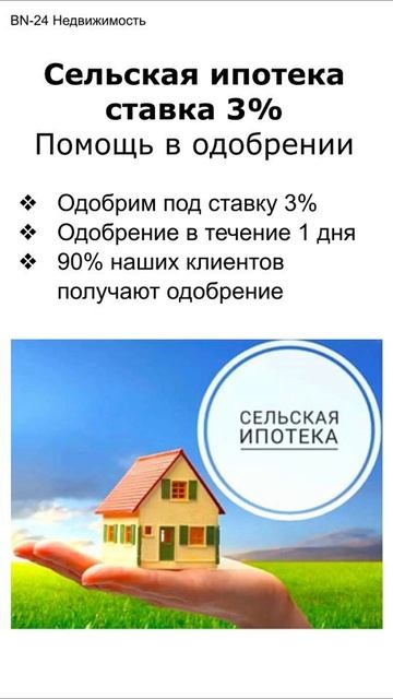 Одобрение ипотеки на BN-24 Недвижимость Легко