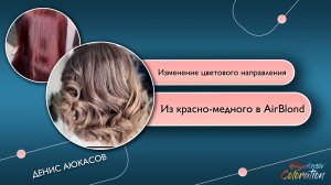 Из красного в блонд | Техника AirBlond с затемнением | Денис Аюкасов