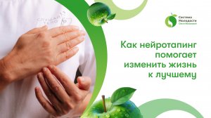 Как нейротаппинг помогает изменить жизнь к лучшему