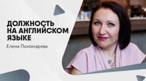 Должность на английском языке - Елена Пономарева