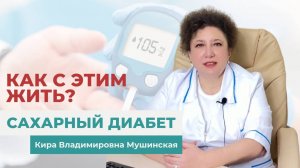 Сахарный диабет: почему важно контролировать уровень сахара всю жизнь?￼
