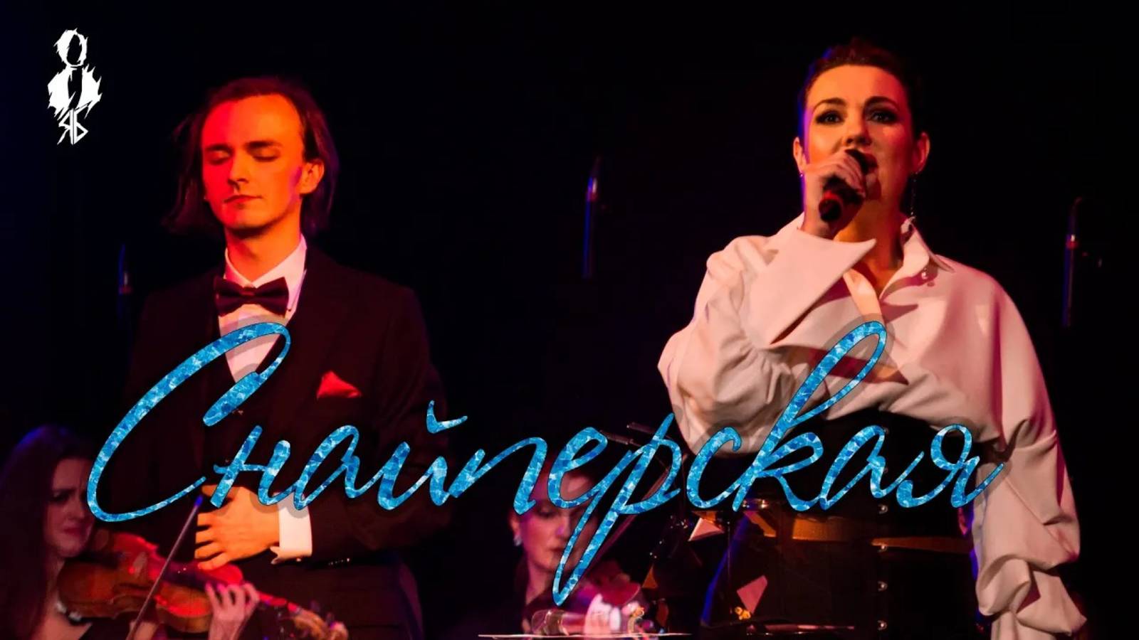 Ярослав Баярунас, Наталья Сидорцова - Снайперская