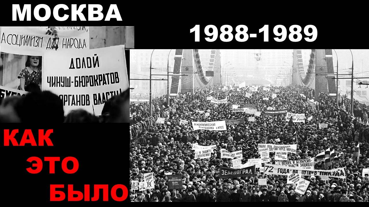 Это был эмоциональный протест ПРОТИВ! Но не было концепции, а что ВМЕСТО. Александр Кибкало, 1 часть