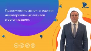 Практические аспекты оценки нематериальных активов в организациях