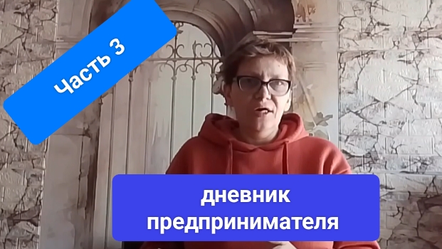 Видео дневник предпринимателя. Часть 3