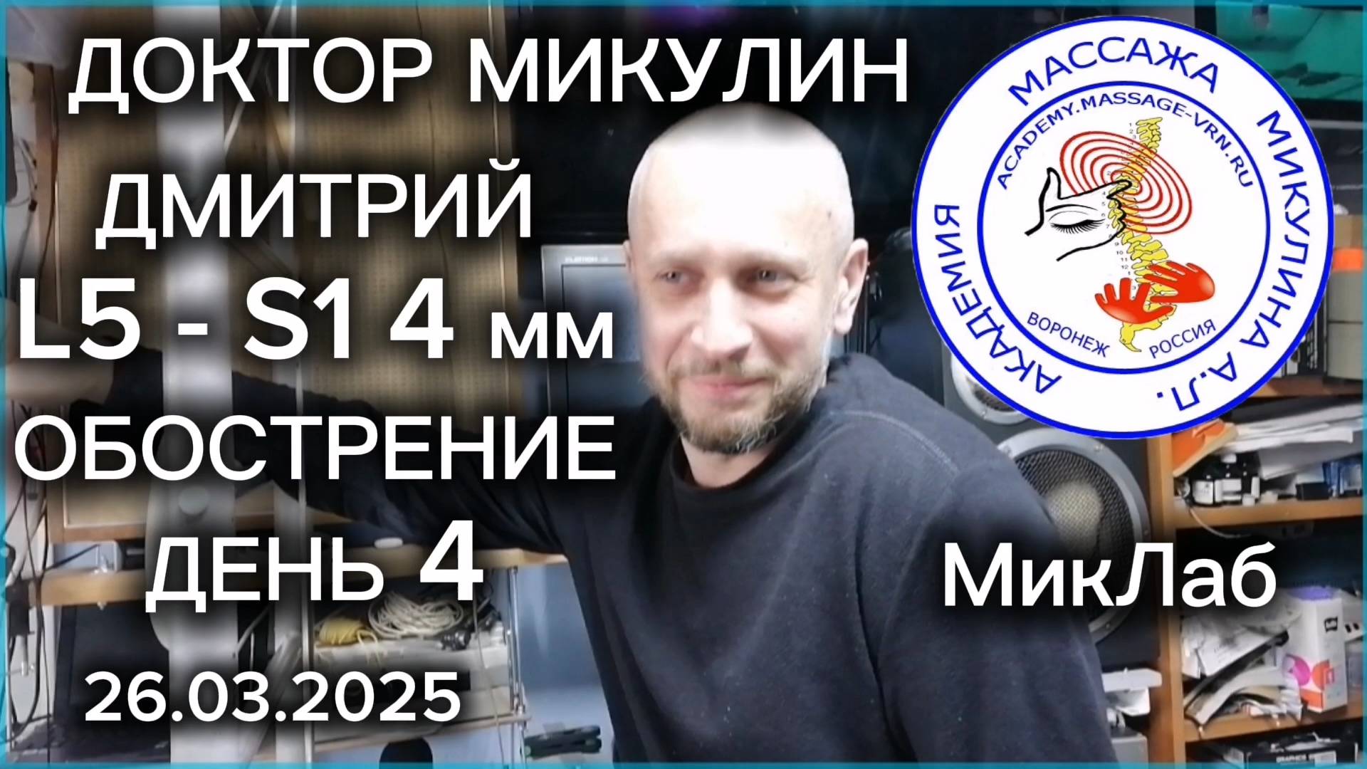 Дмитрий. L5-S1 4 мм. Обострение. День 4. Доктор Микулин. 26.03.2025. МикЛаб