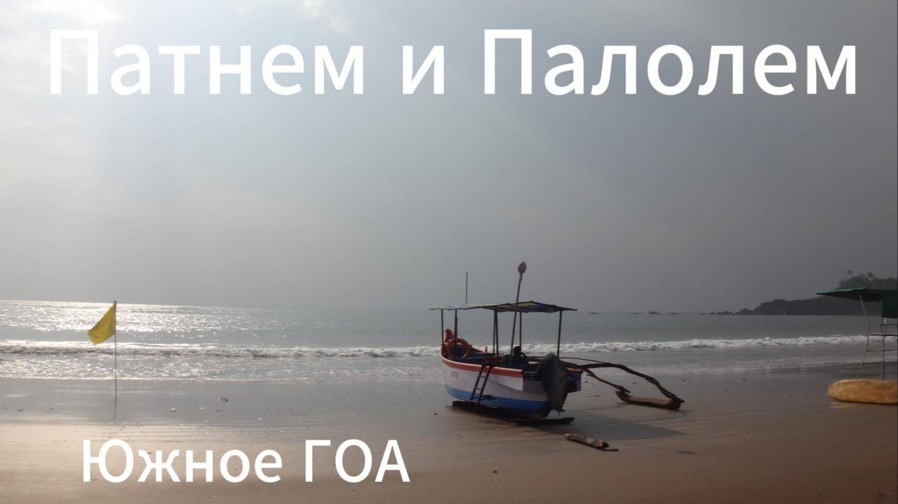 Индия. Южное ГОА. Пляжи Патнем и Палолем. Шурик и орлы. Отель The Tubki Resort, 2022год, декабрь