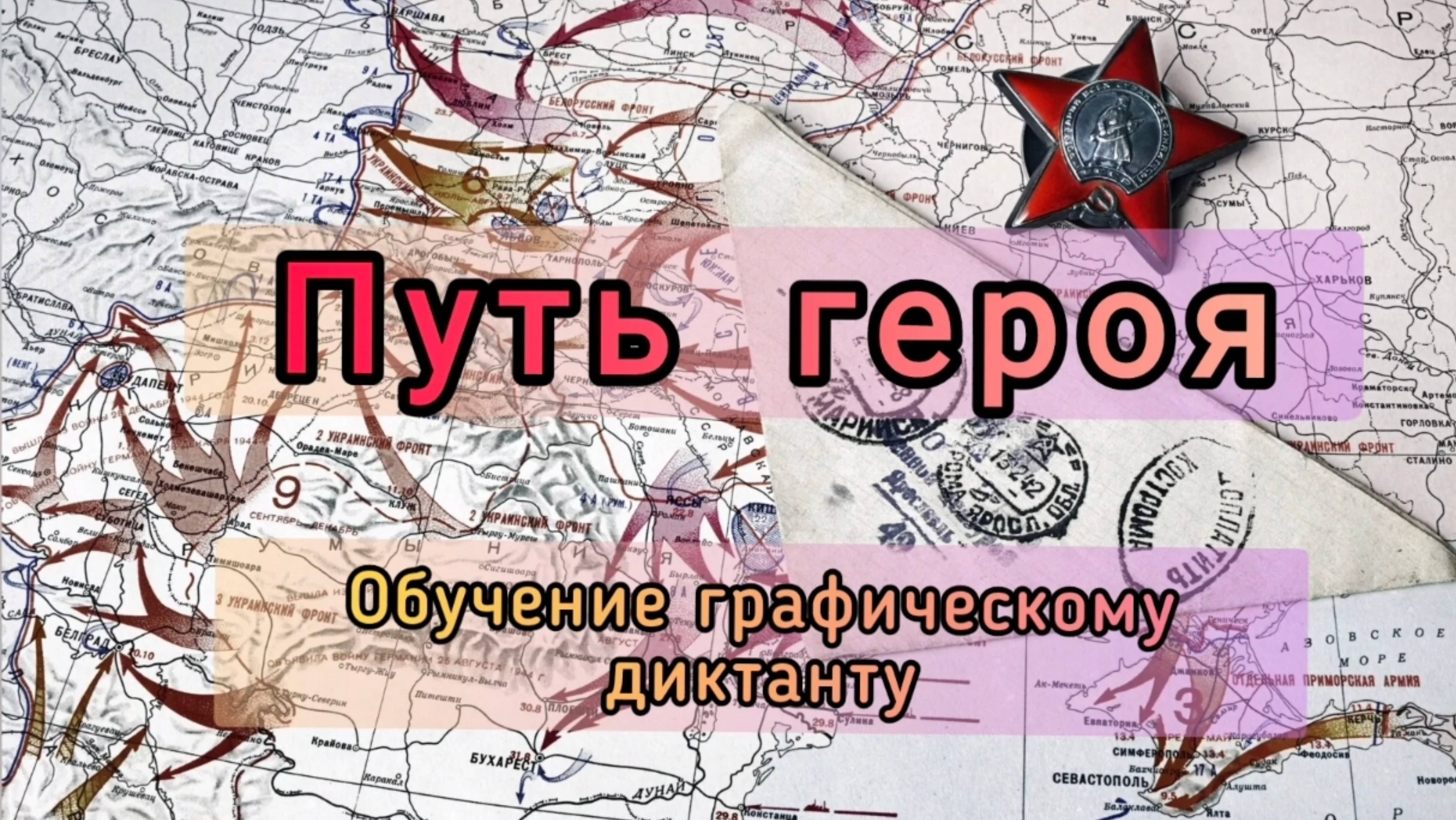 Путь героя