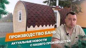 Новости производства бань Teplodina