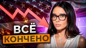 Трамп ОБРУШИЛ фондовый рынок США! Когда ПРОДАВАТЬ и что делать инвесторам?