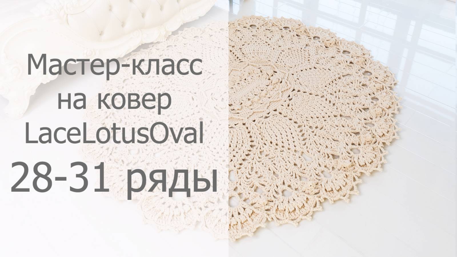 Мастер-класс на овальный ковер крючком Лотос 28-31 ряды / Crochet oval rug tutorial Lotus Rows 28-31