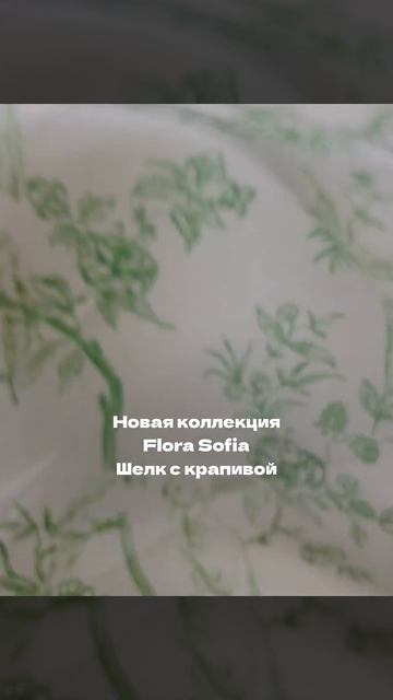 Шелк Flora Sofia