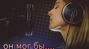 Он мог бы....