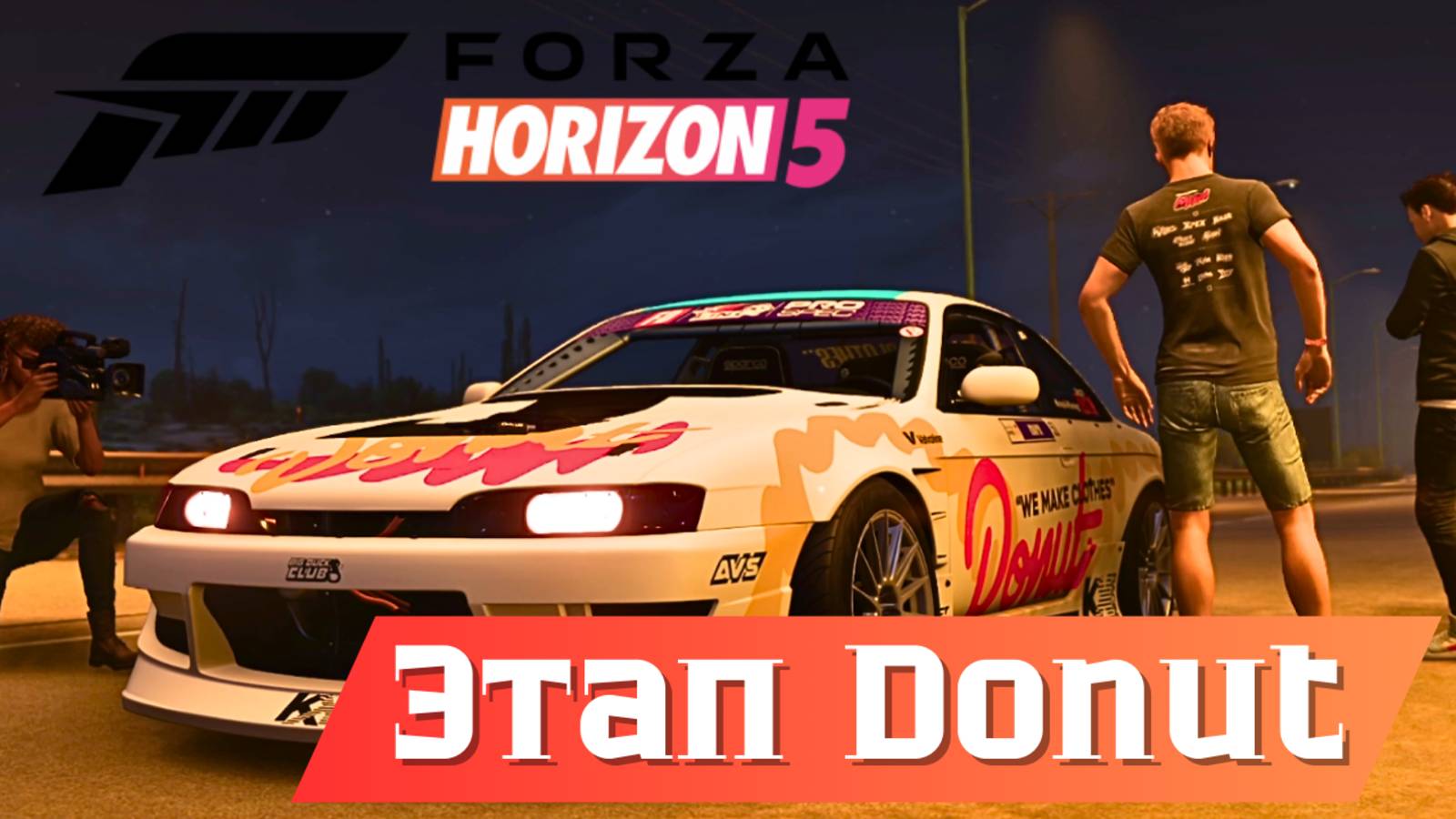 Этап Donut и строим дрифт тачку