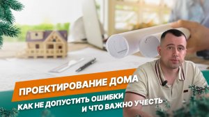 Ошибки при проектировании дома